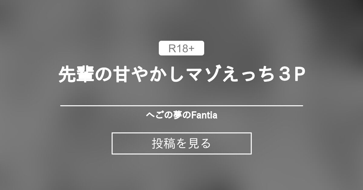 【〇〇〇おに】 先輩の甘やかしマゾえっち♡3P - へごの夢のFantia (へごの)の投稿｜ファンティア[Fantia]