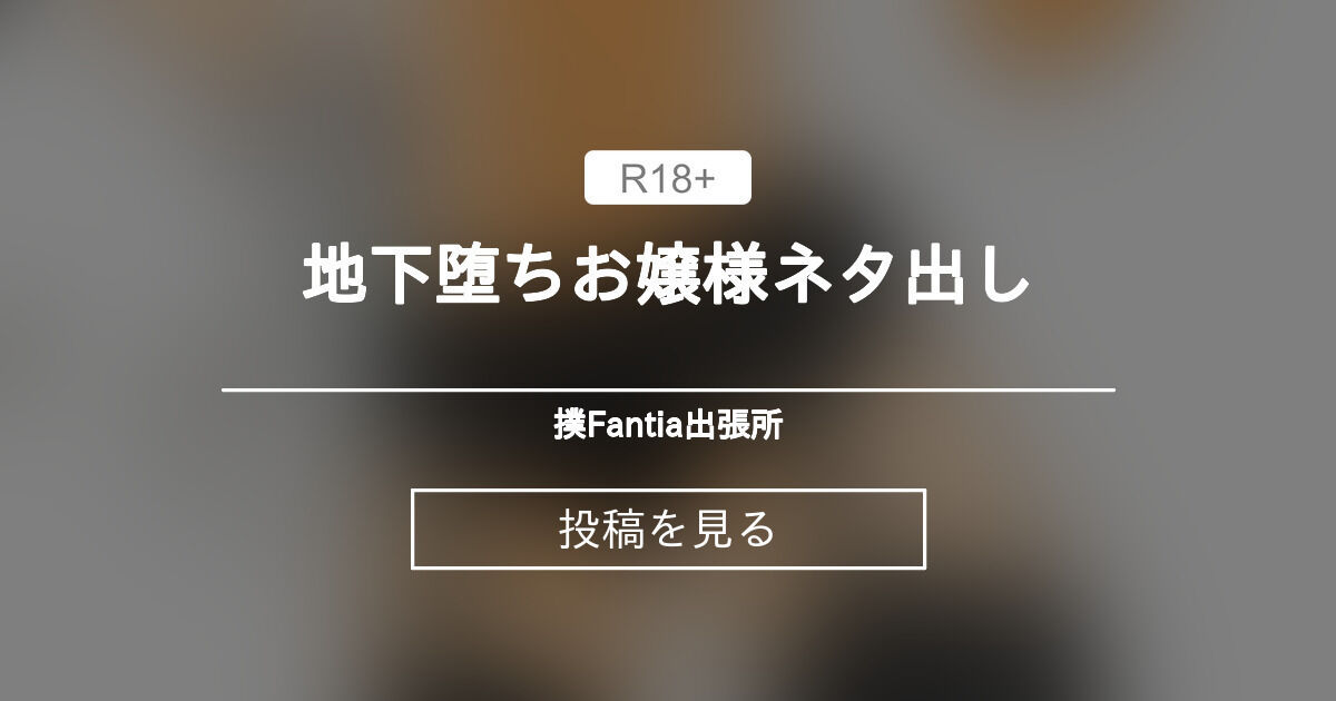 【オリジナル】 地下堕ちお嬢様ネタ出し - 撲Fantia出張所 (栄たいじ)の投稿｜ファンティア[Fantia]