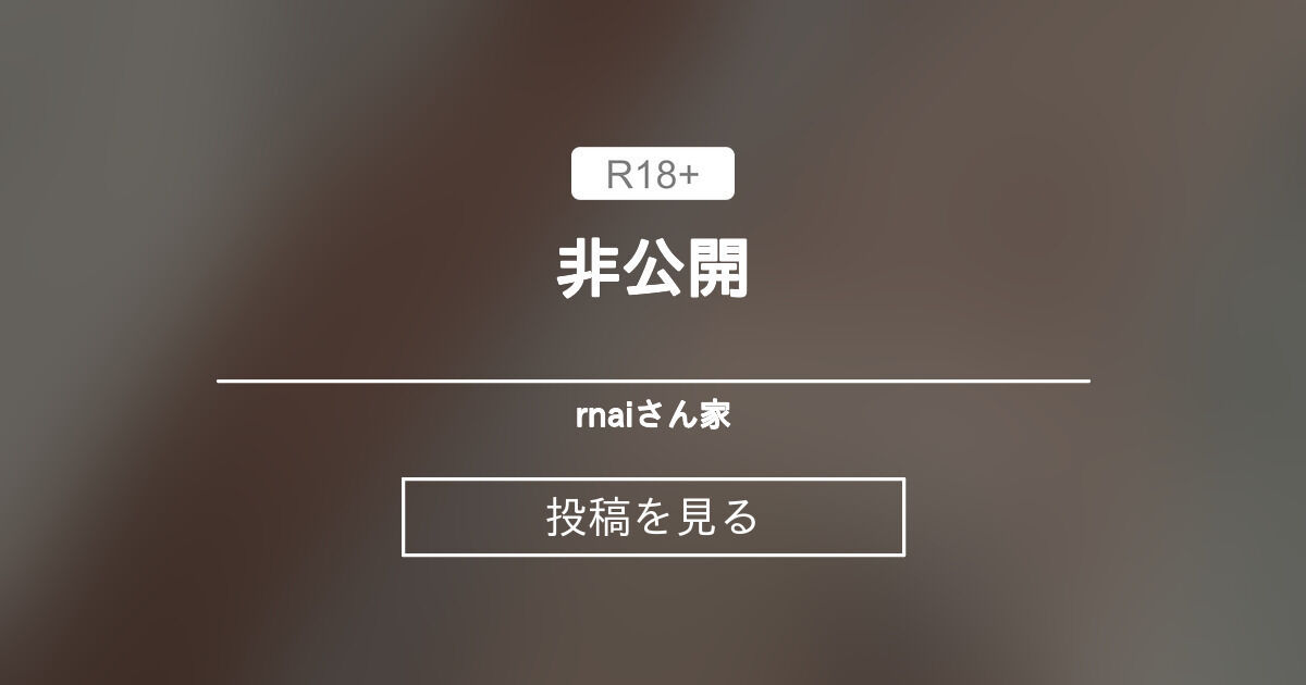 非公開😢 - rnaiさん家🏠 (まい)の投稿｜ファンティア[Fantia]