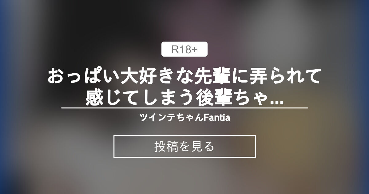 【オリジナル】 おっぱい大好きな先輩に弄られて感じてしまう後輩ちゃんPart3 - 🎀ツインテちゃんFantia🎀 (しつー)の投稿｜ファンティア[Fantia]
