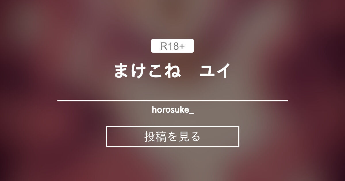まけこね ユイ - horosuke_ (horosuke)の投稿｜ファンティア[Fantia]