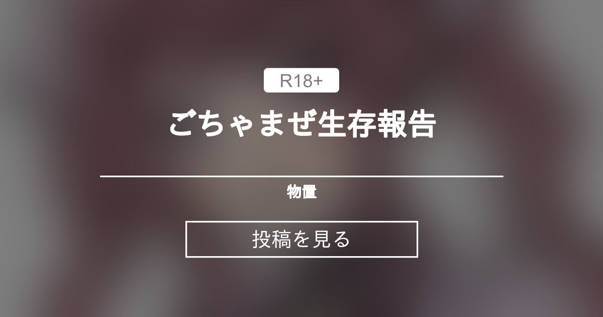 【CeVIO】 ごちゃまぜ生存報告 - よーく置き場 (園山よーく)の投稿｜ファンティア[Fantia]