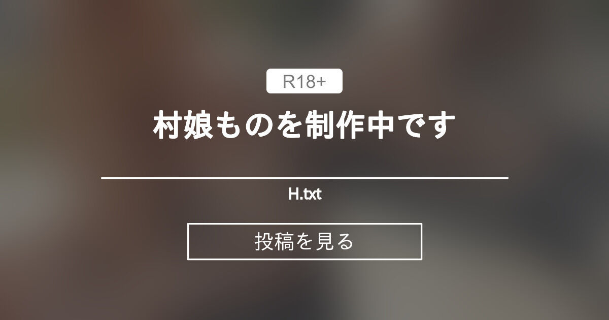 【3DCG】 村娘ものを制作中です - H.txt (H.txt)の投稿｜ファンティア[Fantia]
