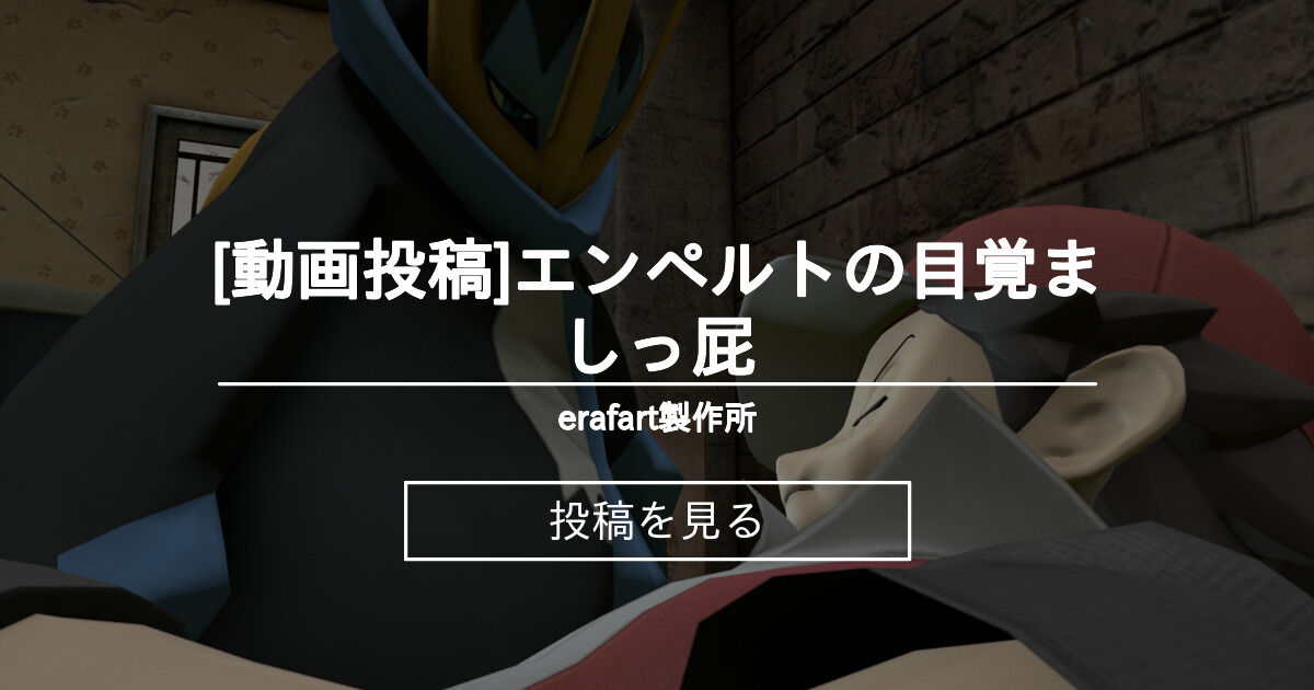 [動画投稿]エンペルトの目覚ましっ屁 - erafart製作所 (erafarty)の投稿｜ファンティア[Fantia]