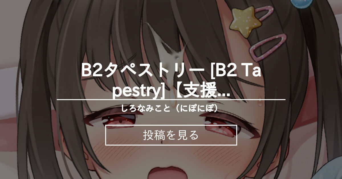【支援者限定告知】 B2タペストリー [B2 Tapestry]【支援者限定告知】 - しろなみこと🤍（にぽにぽ） (しろなみこと🤍)の投稿｜ファンティア[Fantia]