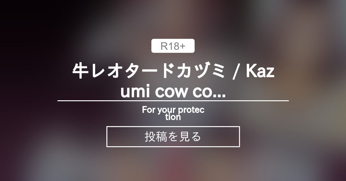 【Tokyo7thシスターズ】 牛レオタードカヅミ / Kazumi cow cosplay - For your protection (yuki seriya)の投稿｜ファンティア[Fantia]