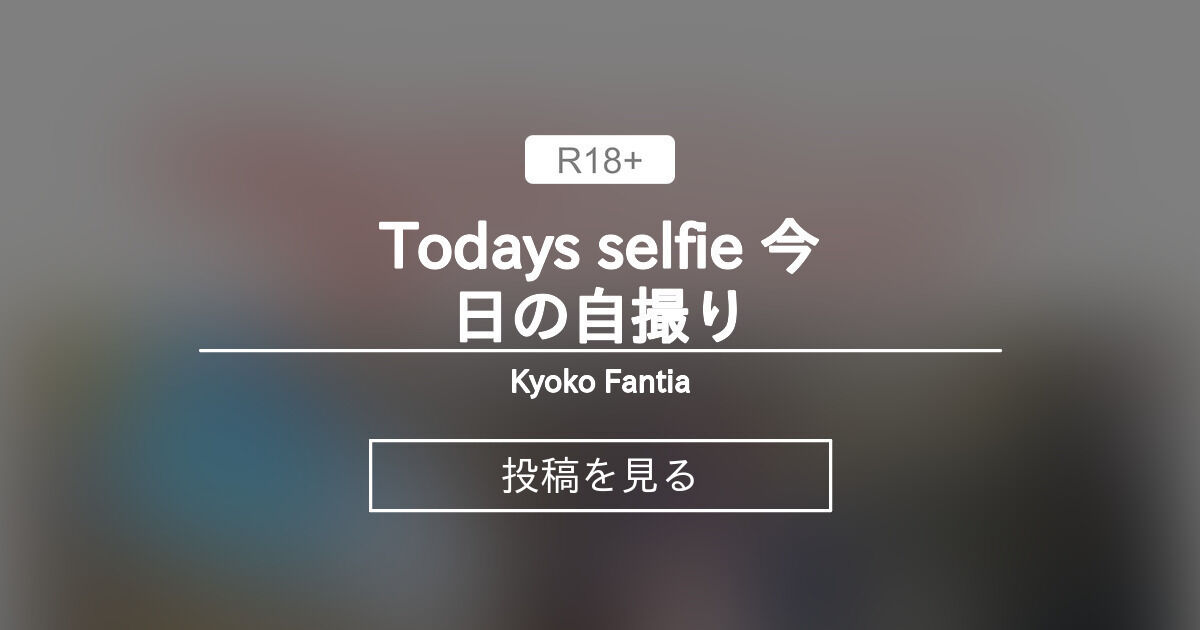 【鏡子】 Today's selfie 今日の自撮り - Kyoko Fantia (泉野鏡子)の投稿｜ファンティア[Fantia]