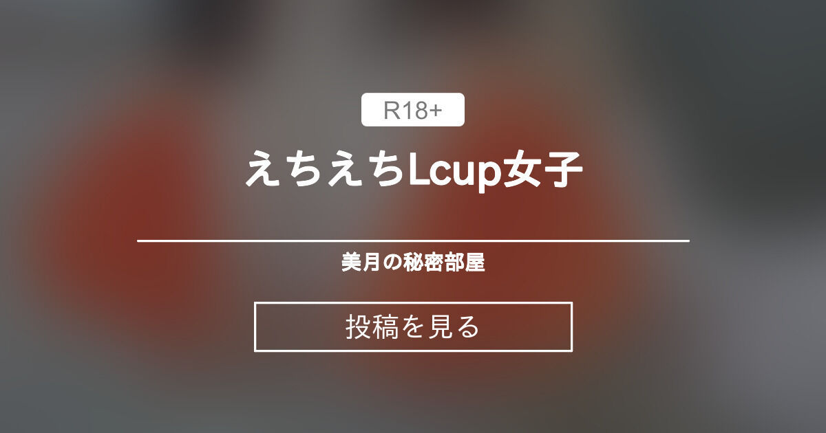 えちえちLcup女子💗 - 美月の秘密部屋 ︎ (美月 ︎)の投稿｜ファンティア[Fantia]
