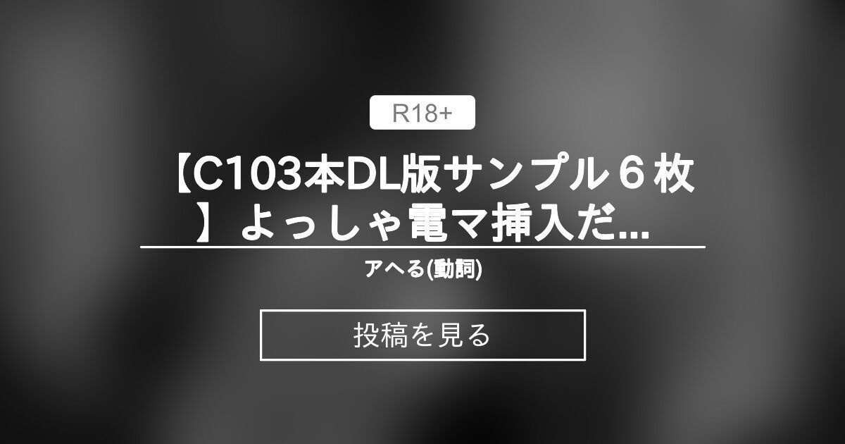 【クリ責め】 【C103本DL版サンプル6枚】よっしゃ電マ挿入だ！ - アヘる(動詞) (Varia)の投稿｜ファンティア[Fantia]
