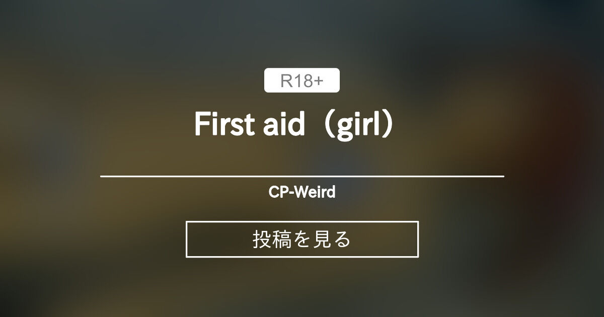 【drowning】 First aid（girl） - CP-Weird (CP-Weird)の投稿｜ファンティア[Fantia]