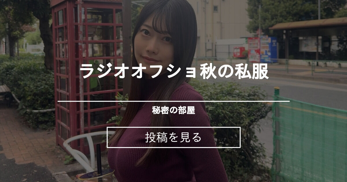 【202411】 ラジオオフショ🍂秋の私服 - 秘密の部屋 (みれあちゃん)の投稿｜ファンティア[Fantia]