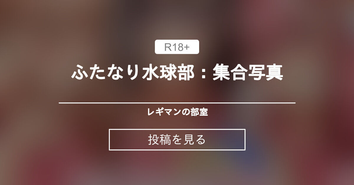 【ふたなり】 ふたなり水球部：集合写真 - レギマンの部室 (レギマン/regiman)の投稿｜ファンティア[Fantia]