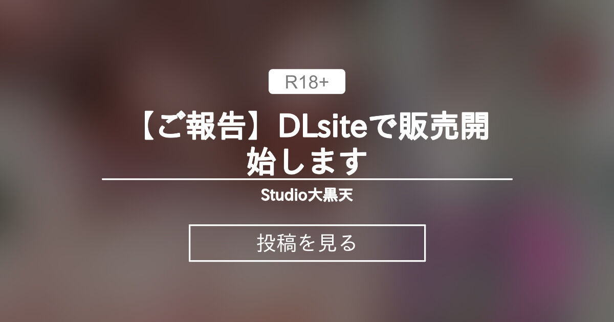【オリジナル】 【ご報告】DLsiteで販売開始します - Studio大黒天 (大黒天)の投稿｜ファンティア[Fantia]