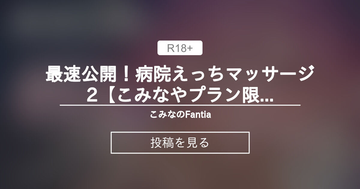 最速公開！病院えっちマッサージ2【こみなやプラン限定】 - こみなのFantia (但野こみな)の投稿｜ファンティア[Fantia]