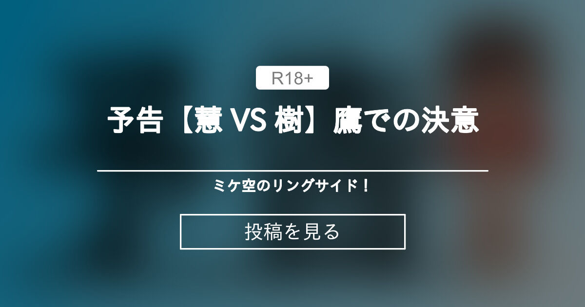 【水瀬慧】 予告【慧 VS 樹】鷹での決意 - ミケ空のリングサイド！ (ミケ空)の投稿｜ファンティア[Fantia]