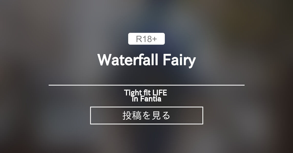 【ZENTAI】 Waterfall Fairy - Tight fit LIFE in Fantia (Marcy Anarchy)の投稿｜ファンティア[Fantia]