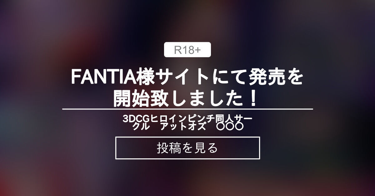 FANTIA様サイトにて発売を開始致しました！ - 3DCGヒロインピンチ同人サークル アットオズ 〇〇〇 (＠OZ)の投稿｜ファンティア[Fantia]
