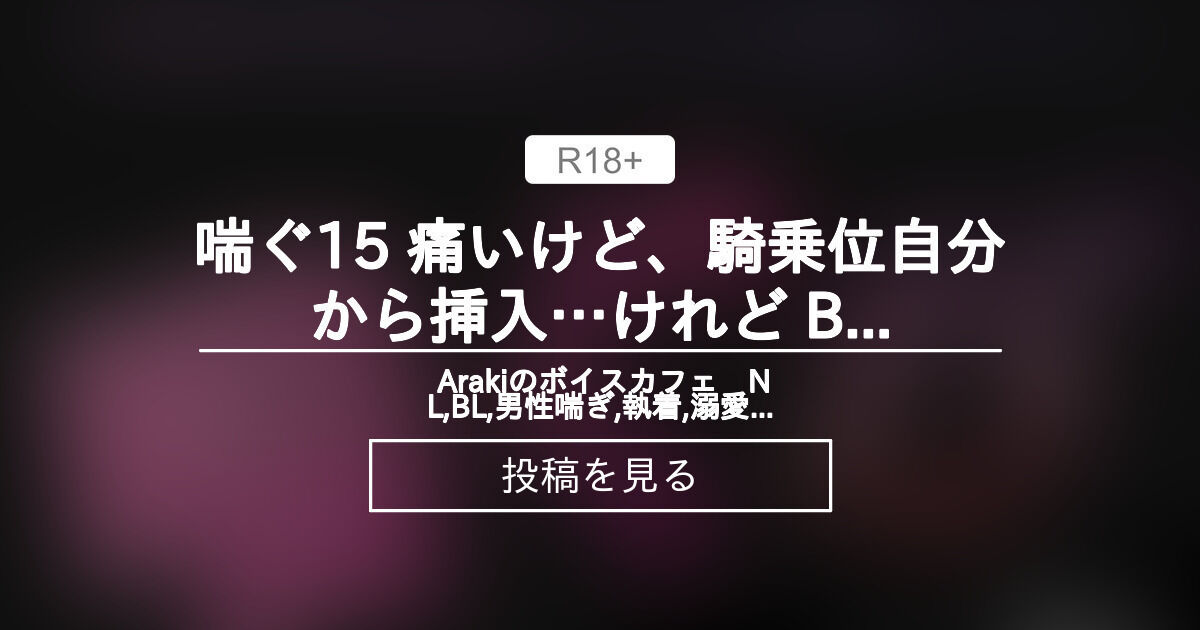 【ASMR】 喘ぐ15 痛いけど、騎乗位自分から挿入…けれど BL売春 - Arakiのボイスカフェ NL,BL,男性喘ぎ,執着,溺愛,ヤンデレ,あまあま (新騎@Araki)の投稿｜ファン ...