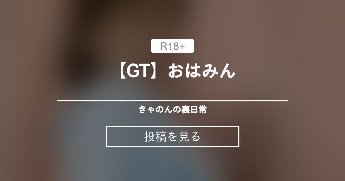 【おしり】 【GT】おはみん⭐️ - きゃのんの裏日常 (きゃのん)の投稿｜ファンティア[Fantia]
