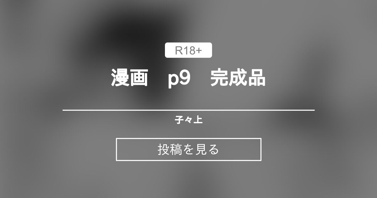 漫画 p9 完成品 - 子々上 (子々上)の投稿｜ファンティア[Fantia]