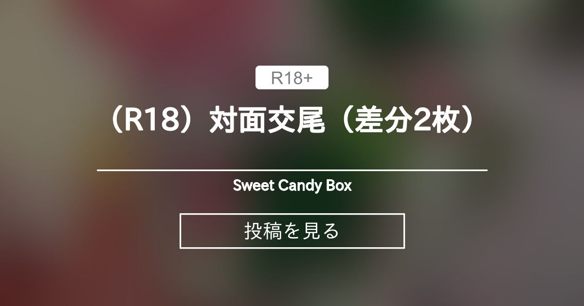 【オスケモ】 （R18）♂♂対面交尾（差分2枚） - Sweet Candy Box (ぐみ)の投稿｜ファンティア[Fantia]
