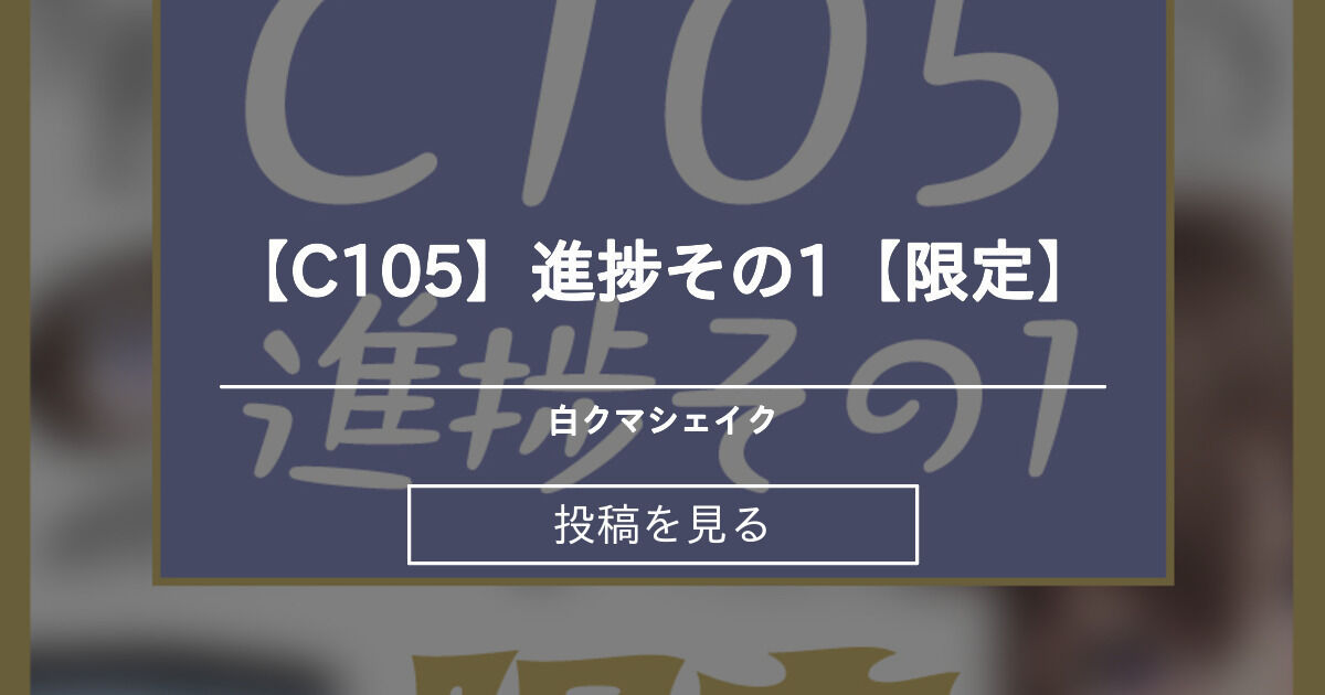 【オリジナル】 【C105】進捗その1【限定】 - 白クマシェイク (白クマシェイク)の投稿｜ファンティア[Fantia]