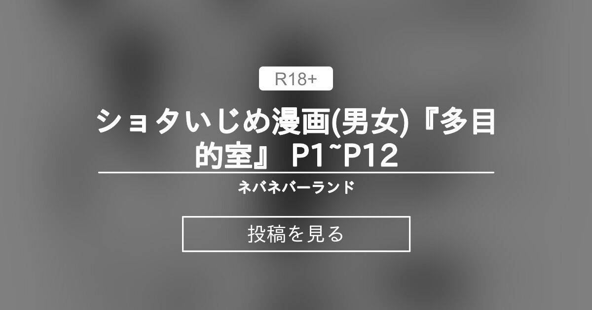 【漫画（プリン体）】 〇〇〇〇〇〇漫画(男女)『多目的室』 P1~P12 - ネバネバーランド (プリン体)の投稿｜ファンティア[Fantia]