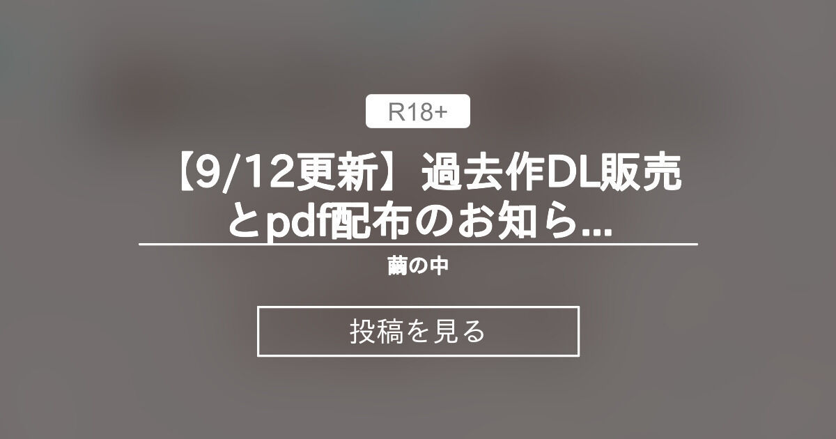 【オリジナル】 【12/1更新】過去作DL販売とpdf配布のお知らせ - 繭の中 (繭乃)の投稿｜ファンティア[Fantia]