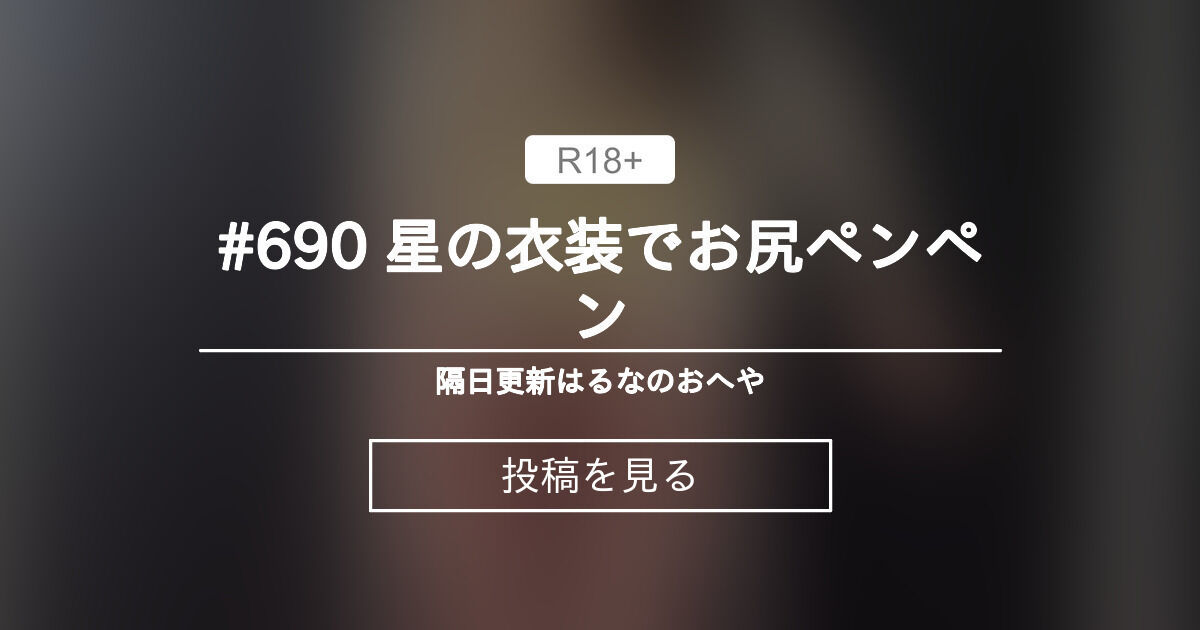 【動画】 #690 星の衣装でお尻ペンペン🌟🍑 - 隔日更新 ️はるなのおへや (春奈芽衣)の投稿｜ファンティア[Fantia]