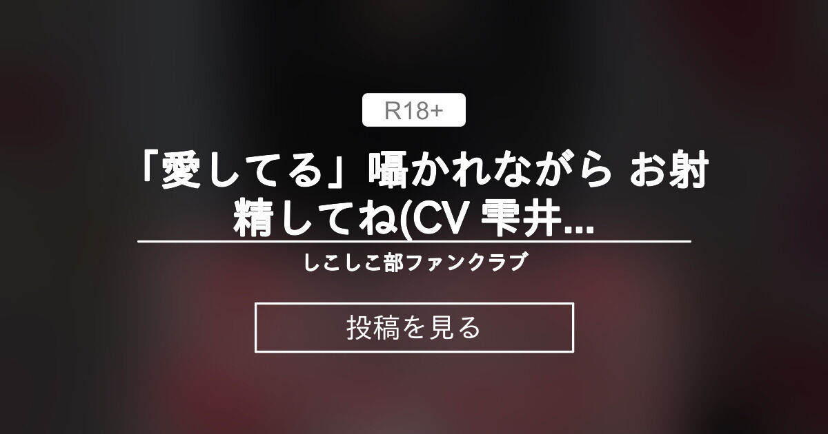 【女子校生】 「愛してる」囁かれながら お射精してね(CV 雫井ちう様) - しこしこ部ファンクラブ (しこしこ部)の投稿｜ファンティア[Fantia]