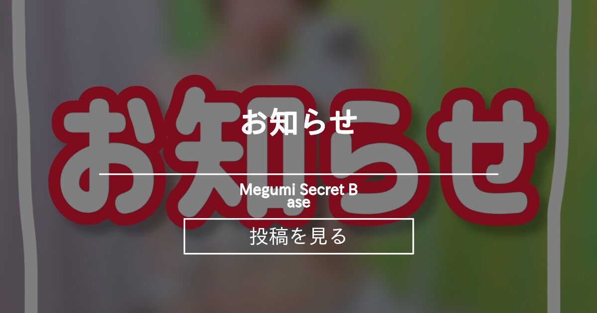 【お知らせ】 お知らせ📢 - Megumi Secret Base (aisakamegumi)の投稿｜ファンティア[Fantia]