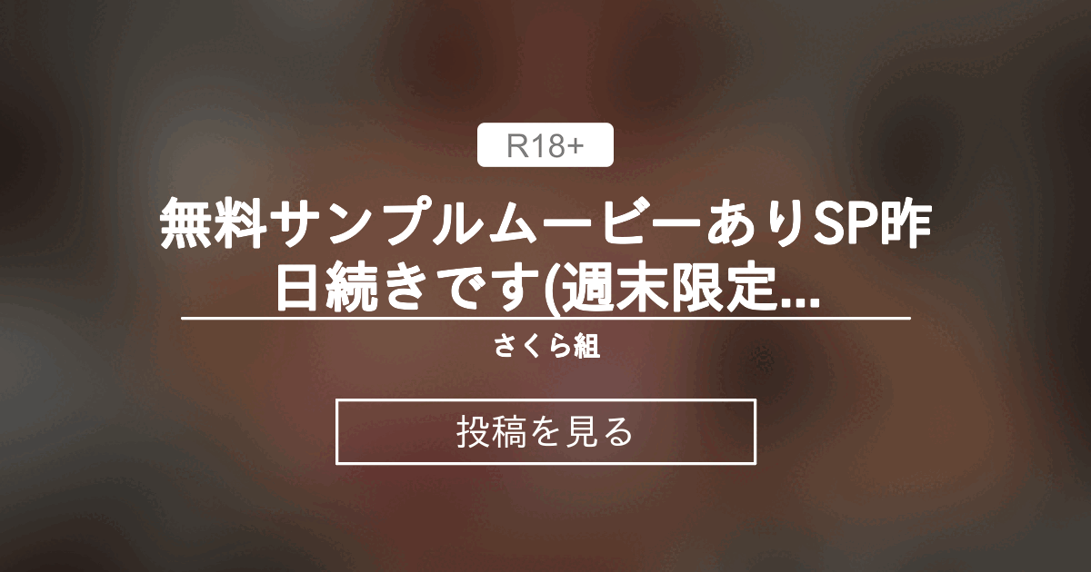 【巨乳】 無料サンプルムービーあり💞SP‼️昨日続きです😋(週末限定SP 17分) - さくら組 (さくら悠 (Yuu Sakura))の投稿｜ファンティア[Fantia]