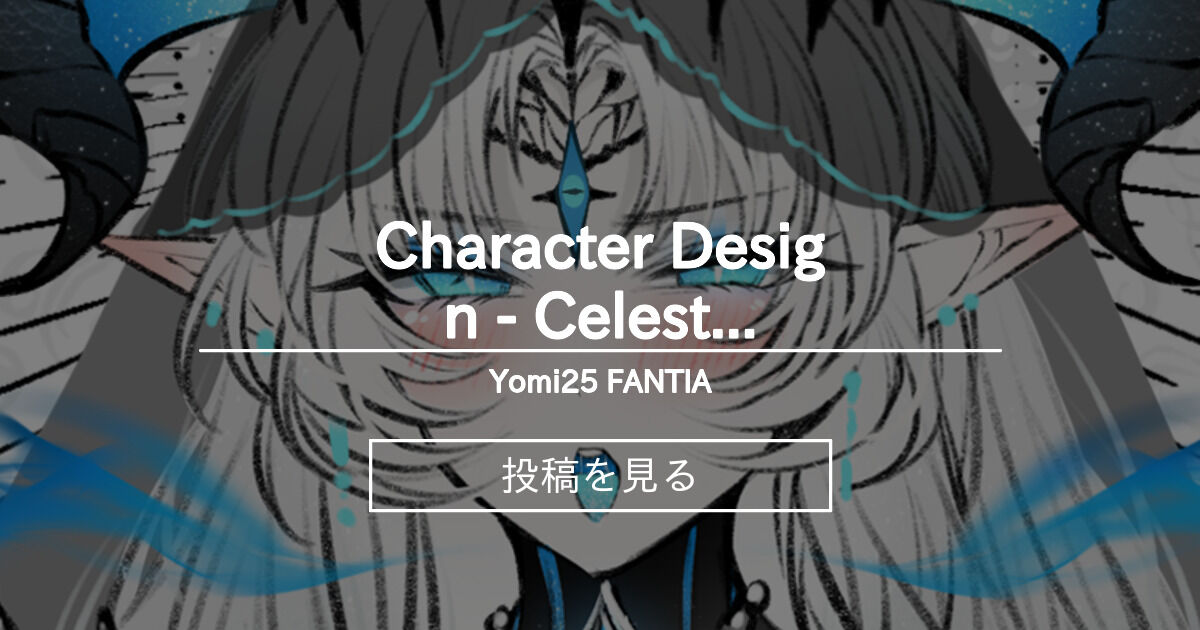 【original】 Character Design - Celestina Drakwyn - Yomi25 FANTIA (Yomi25)の投稿｜ファンティア[Fantia]