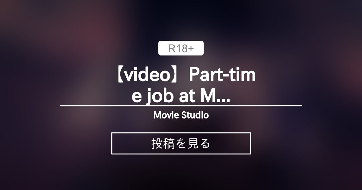 【アヘ顔】 【video】Part-time job at Mona - Movie Studio (UdRat)の投稿｜ファンティア[Fantia]