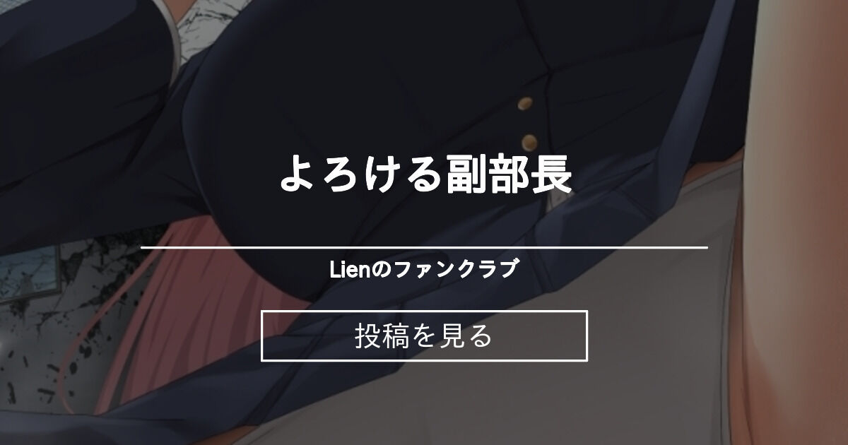 よろける副部長 - Lienの投稿｜ファンティア[Fantia]