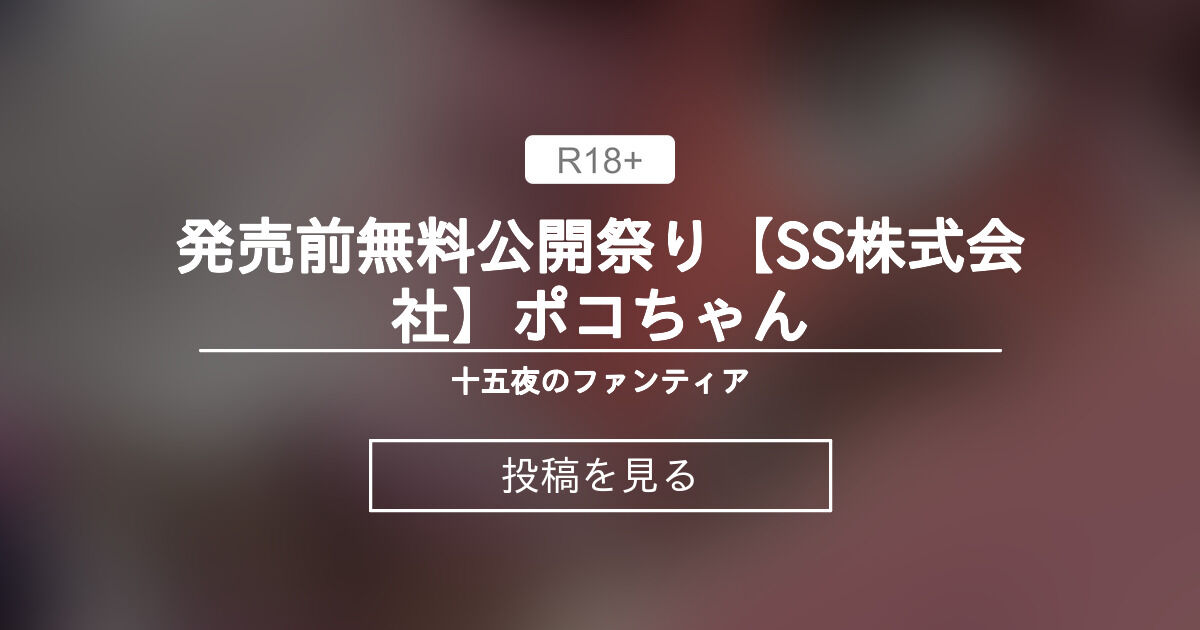 発売前無料公開祭り【SS株式会社】ポコちゃん - 十五夜のファンティア (十五夜)の投稿｜ファンティア[Fantia]