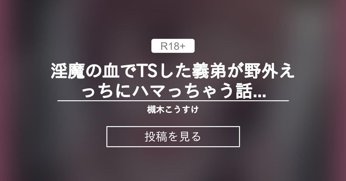 【オリジナル】 淫魔の血でTSした義弟が野外えっちにハマっちゃう話⑧ - 槻木こうすけ (ツキギ)の投稿｜ファンティア[Fantia]