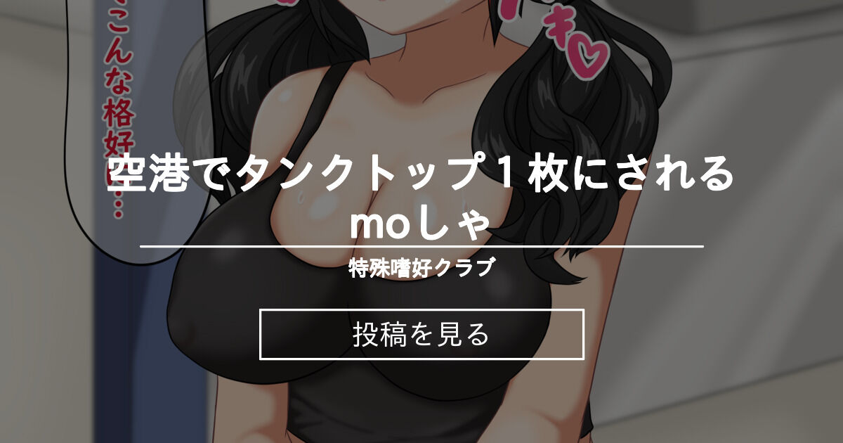 空港でタンクトップ1枚にされるmoしゃ - 特殊嗜好クラブ (ヴぇる@C106日曜西そ11b)の投稿｜ファンティア[Fantia]