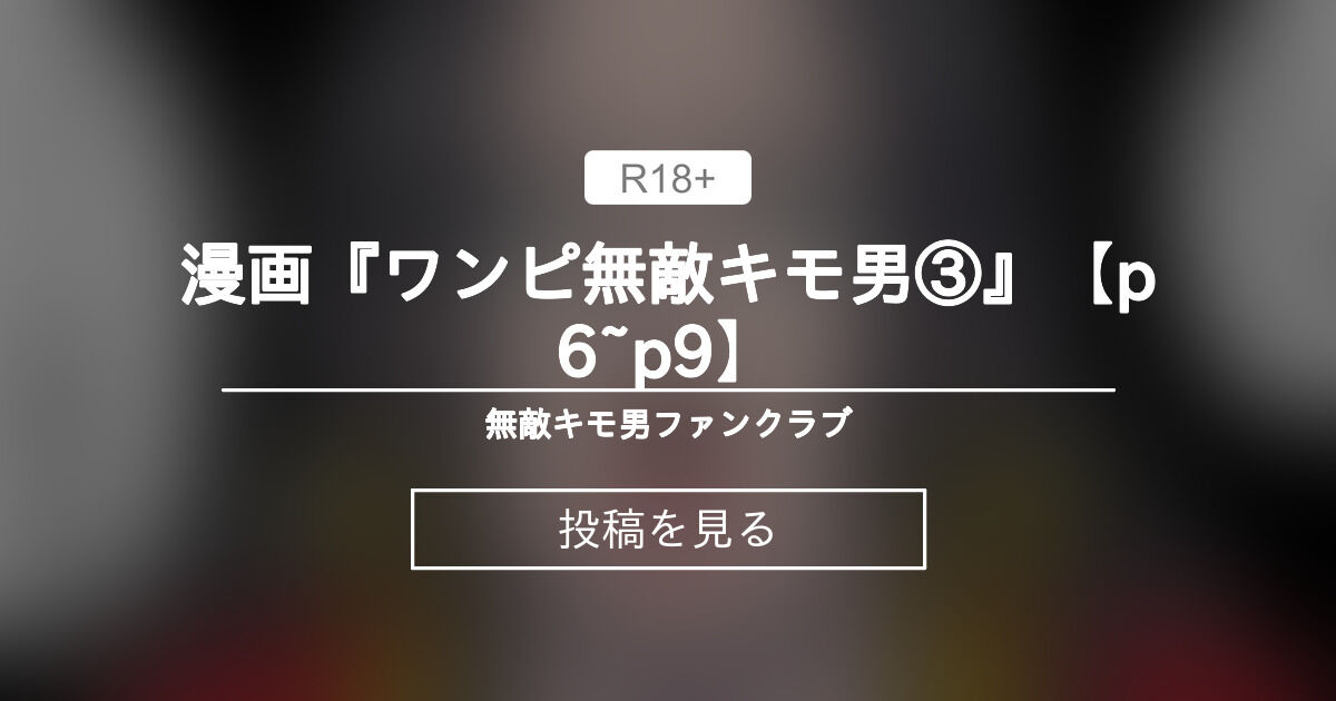 【ワンピース】 漫画『ワンピ×無敵キモ男③』【p6~p9】 - 無敵キモ男ファンクラブ (絵描き外国人)の投稿｜ファンティア[Fantia]