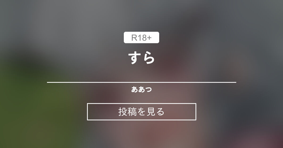 【CeVIO】 すら - ああつ (ああつ)の投稿｜ファンティア[Fantia]