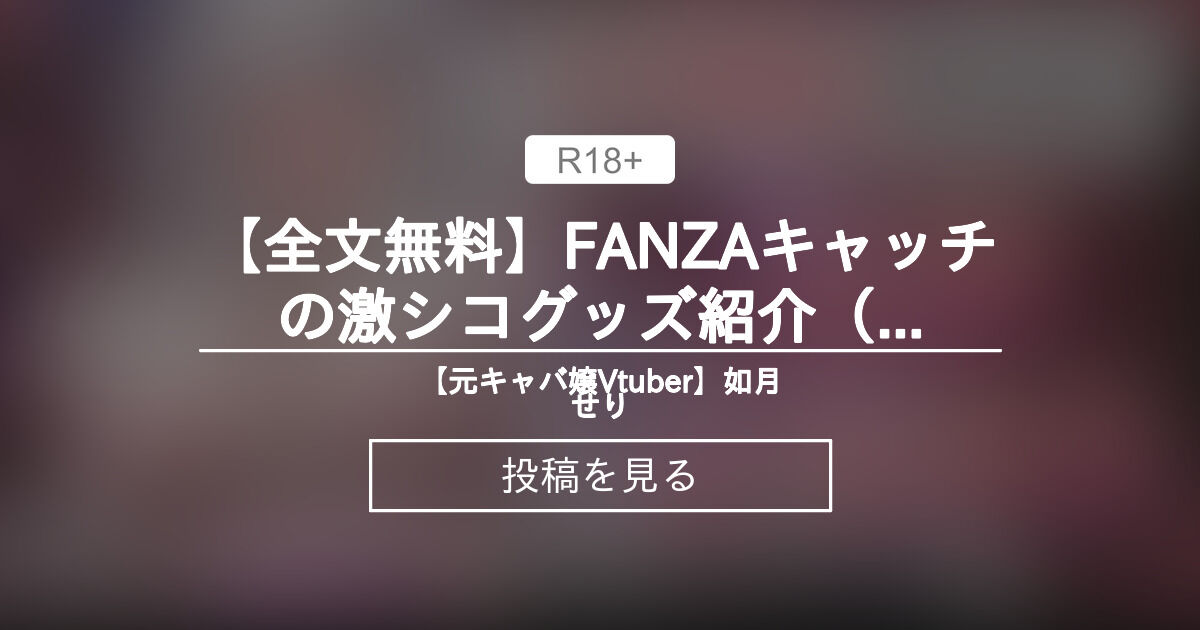 【R18】 🔞【全文無料】FANZAキャッチの激シコグッズ紹介（～1/10まで） - 【元キャバ嬢Vtuber】如月せり (如月せり)の投稿｜ファンティア[Fantia]
