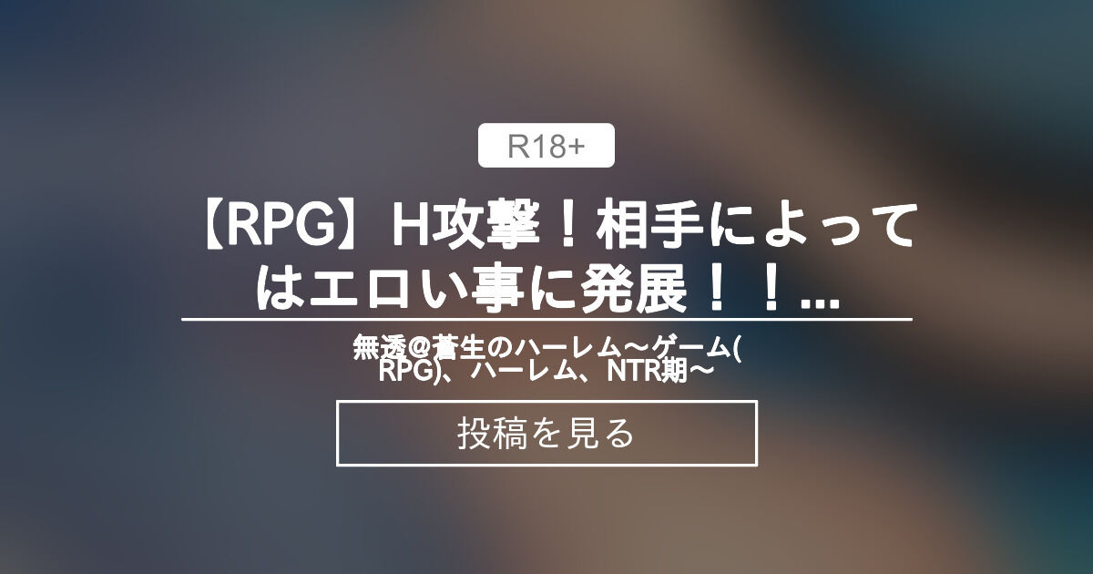 【おっぱい】 【RPG】H攻撃！相手によってはエロい事に発展！！【戦闘エロ】 - 無透@蒼生のハーレム～ゲーム(RPG)、ハーレム、NTR期～ (無透)の投稿｜ファンティア[Fantia]