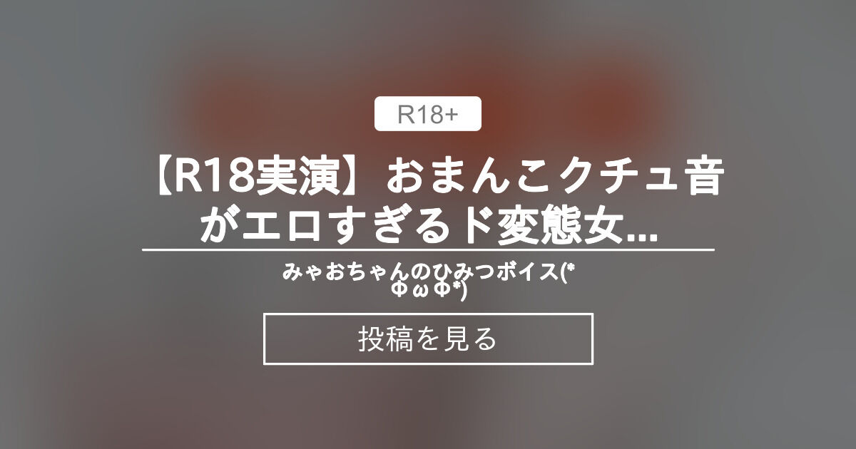 【ASMR】 【R18実演】おまんこクチュ音がエロすぎるド変態女のどちゃシコおなにー♡【ASMR】 - みゃおちゃんのひみつボイス(*ΦωΦ*) (みゃお)の投稿｜ファンティア[Fantia]