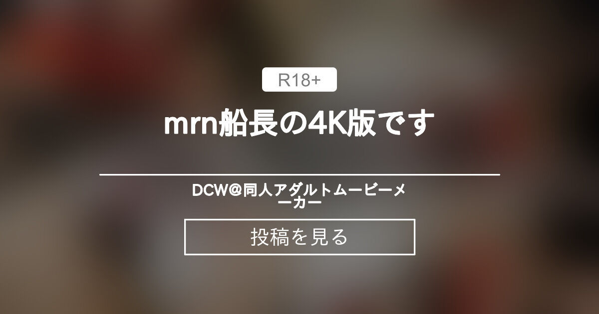【ホロライブ】 mrn船長の4K版です - DCW＠同人アダルトムービーメーカー (ねね)の投稿｜ファンティア[Fantia]