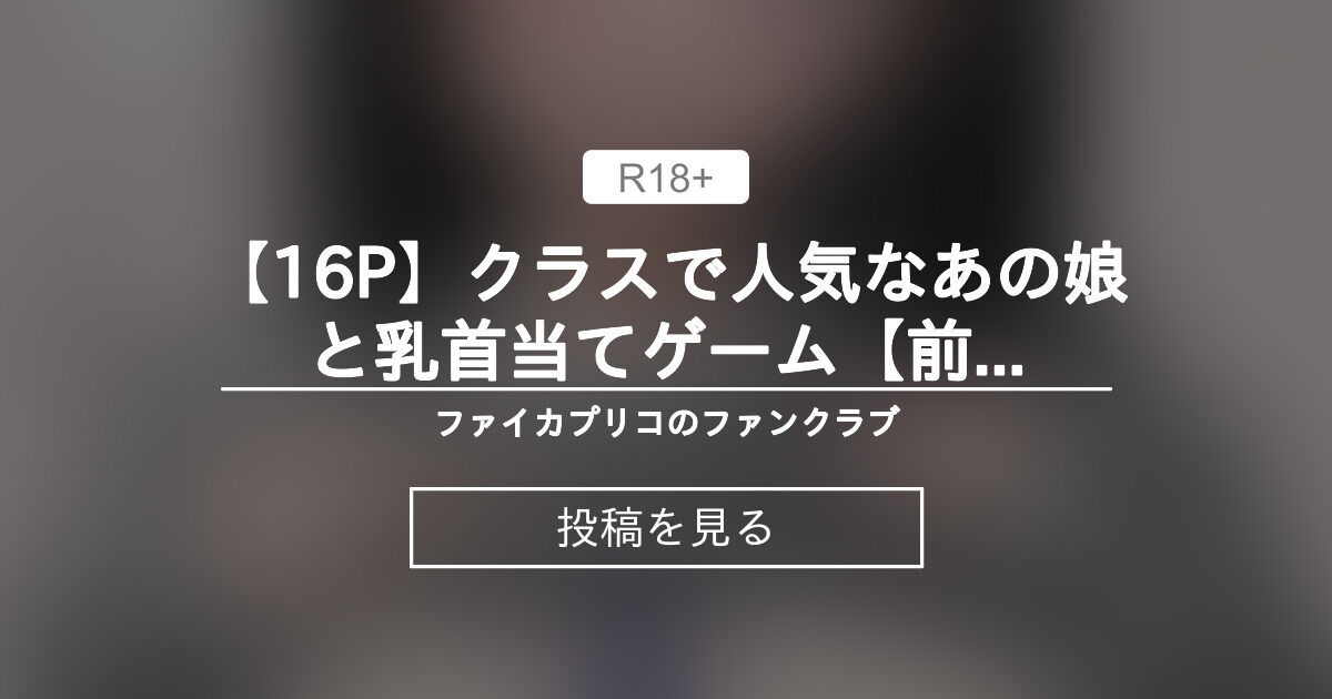 【16P】クラスで人気なあの娘と乳首当てゲーム【前編】 - ふぁ🔞の投稿｜ファンティア[Fantia]