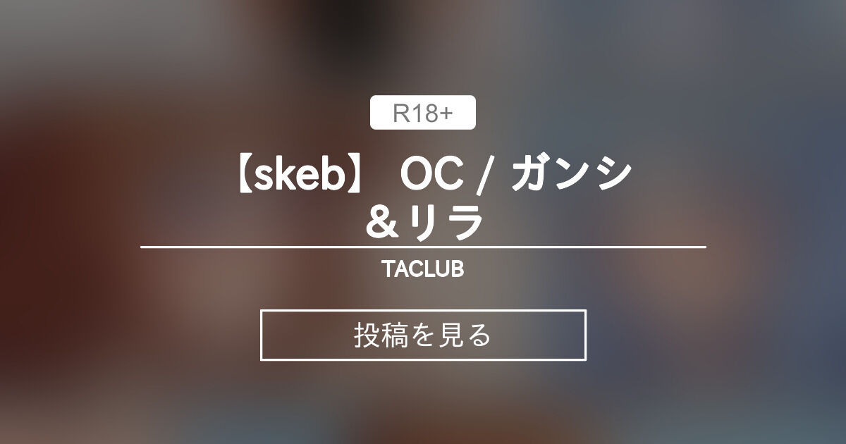 【Skeb】 【skeb】 OC / ガンシ＆リラ - TACLUB (TAC)の投稿｜ファンティア[Fantia]