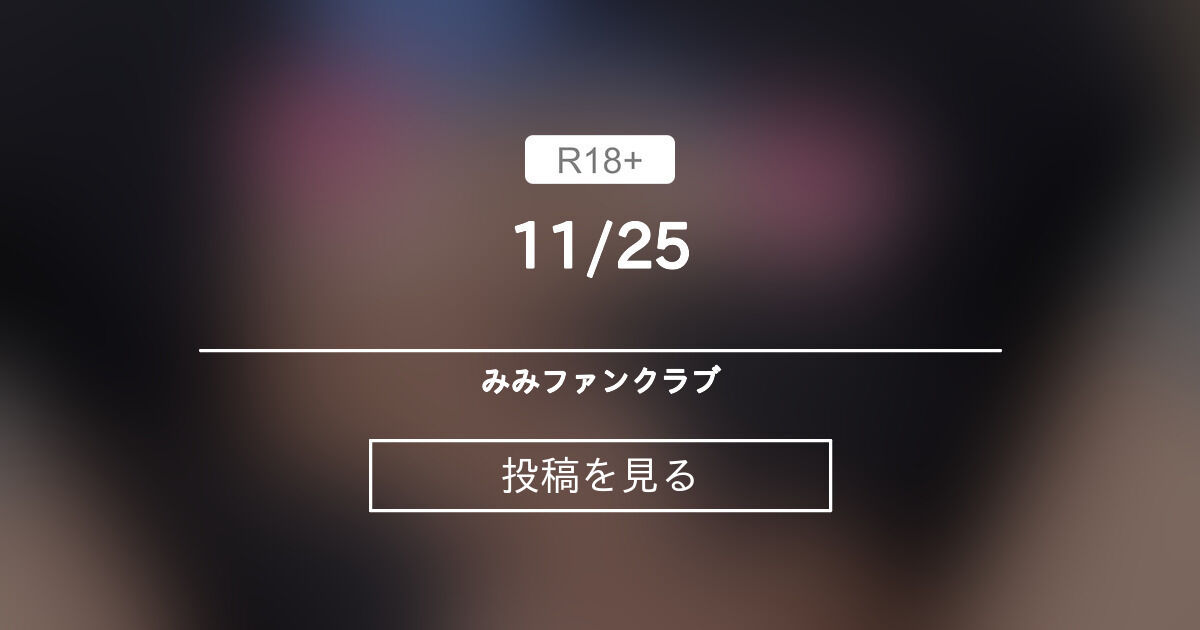 【美乳】 11/25 - みみたんしこしこ🧡E65🧡ゲーム配信オトナ配信者 (みみ)の投稿｜ファンティア[Fantia]