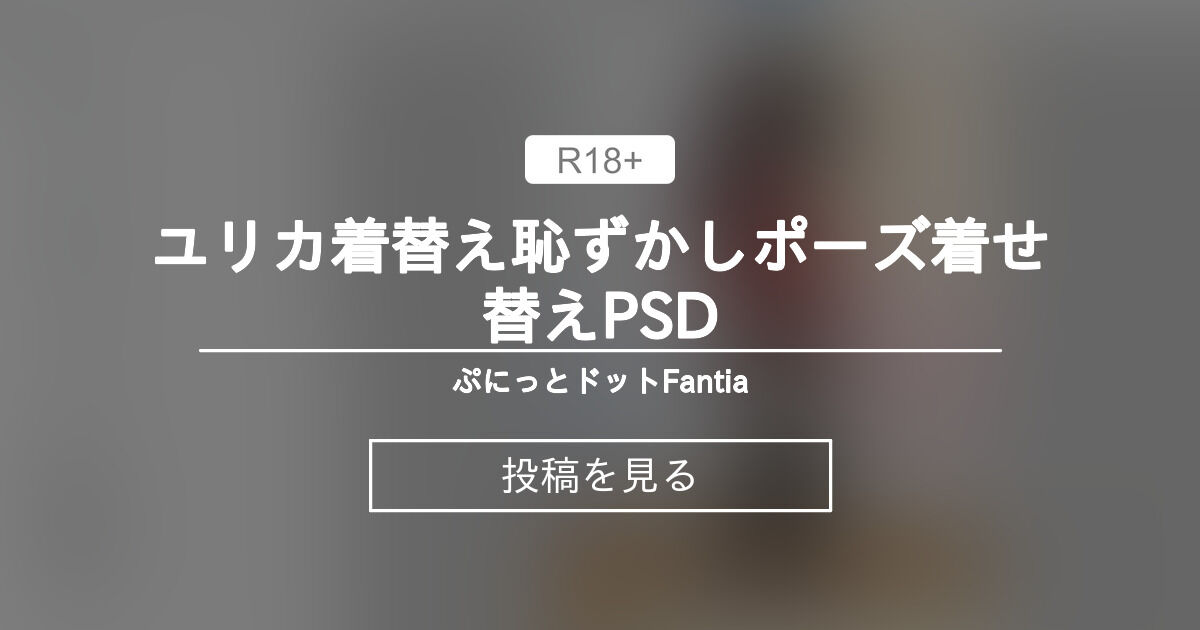 ユリカ着替え恥ずかしポーズ着せ替えPSD - ぷにっとドットFantia (ぷにっとドット)の投稿｜ファンティア[Fantia]