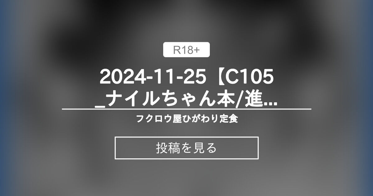 【R-18】 2024-11-25【C105_ナイルちゃん本/進捗_12･13p】 - フクロウ屋ひがわり定食 (フクロウ)の投稿｜ファンティア[Fantia]