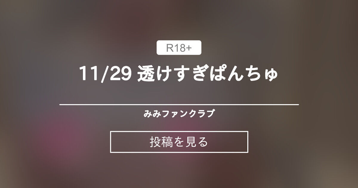 【美乳】 11/29 透けすぎぱんちゅ - みみたんしこしこ🧡E65🧡ゲーム配信オトナ配信者 (みみ)の投稿｜ファンティア[Fantia]